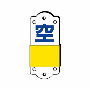 おすすめ高圧ガスに関する表示板です。逆さにひっくり返すと「空」と「充」が変わります。注意喚起に役立ちます。サイズ140×60mm、取付穴:φ6.8mm個装サイズ：14.1×6.6×0.9cm重量個装重量：48g素材・材質硬質プラスチック仕様...