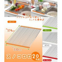 コロコロっと丸められて場所をとらない水切りスノコ♪コロコロすのこのように巻けて、収納にも便利な水切りです。シンクの上が広々使えてとっても便利で人気の商品です。食器の水切りや、野菜を洗った後の一時置きや調理スペースなどに大活躍です!サイズ約幅...