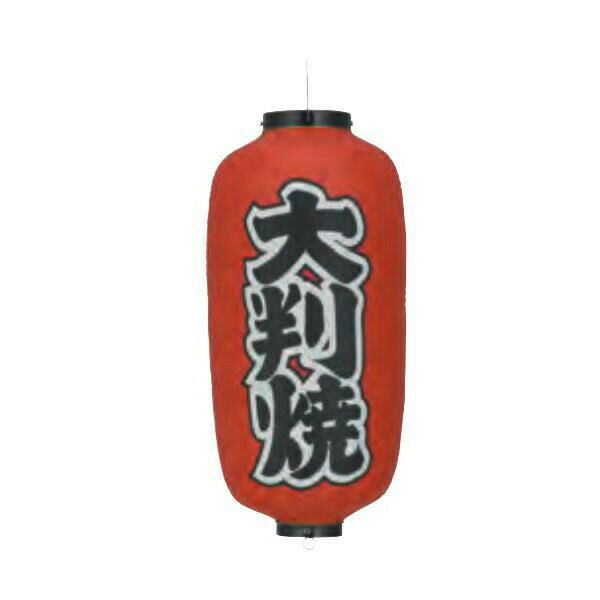 お店の軒先などにおすすめ。フックなどに引っ掛けるだけで簡単に設置ができるビニール提灯です。サイズ約Φ24cm×H51cm(上枠〜下枠まで)個装サイズ：26×26×5cm重量個装重量：300g生産国中国お店の軒先などにおすすめ。フックなどに引...