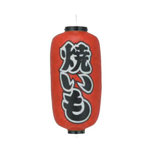 お店の軒先などにおすすめ。フックなどに引っ掛けるだけで簡単に設置ができるビニール提灯です。サイズ約Φ24cm×H51cm(上枠〜下枠まで)個装サイズ：26×26×5cm重量個装重量：300g生産国中国お店の軒先などにおすすめ。フックなどに引...