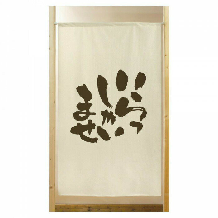 お店・お部屋のインテリアや、お土産・贈り物に!市松模様が入っている程よい透け感が特徴の生地です。軽くて柔らかく、圧迫感が少ないのれんに仕上がります。ハサミで切ってもほつれないカットラインが真ん中にありますので、お好みで切ってご利用ください。...