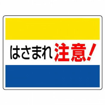 おすすめ注意喚起に役立つ標識です。サイズ225×300mm、取付穴:φ2.5mm個装サイズ：30×22.8×0.2cm重量個装重量：84g素材・材質エコユニボード仕様厚さ:1.2mm取付穴(端部):4ヵ所生産国日本fk094igrjs