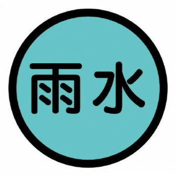 おすすめ構内排水分別標識です。あらかじめ排水経路を表示しておくと、災害や事故の際に化学物質流出や拡散への対応がしやすくなります。サイズφ100mm個装サイズ：11.5×11.5×0.1cm重量個装重量：6g素材・材質アルミ仕様粘着シール生産...