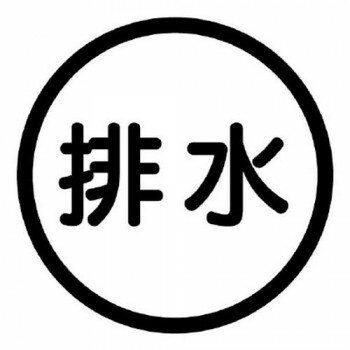 おすすめ構内排水分別標識です。あらかじめ排水経路を表示しておくと、災害や事故の際に化学物質流出や拡散への対応がしやすくなります。サイズφ100mm個装サイズ：10.4×9.9×0.3cm重量個装重量：4g素材・材質アルミ仕様粘着シール生産国...