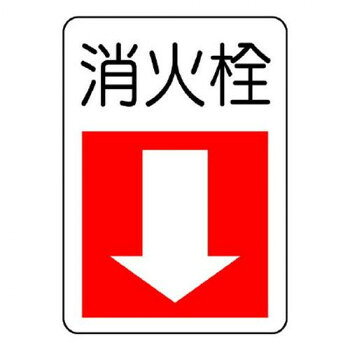 おすすめ消火用品の設置場所を明示する標識です。サイズ300×225mm、取付穴:φ2.5mm個装サイズ：32×24.5×0.2cm重量個装重量：90g素材・材質エコユニボード仕様厚さ:1.2mm取付穴(端部):4ヵ所生産国日本fk094igrjs