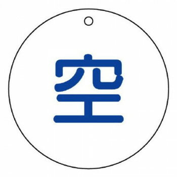 おすすめ高圧ガスに関する標識です。注意喚起に役立ちます。サイズφ70mm、取付穴:φ4mm個装サイズ：7×7×1cm重量個装重量：36g素材・材質エコユニボード仕様厚さ:2mm取付穴(上部):1ヵ所生産国日本fk094igrjs