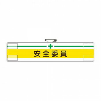おすすめ担当者の役割や安全上の責任を明示する腕章です。サイズ85×400mm個装サイズ：22×8.5×0.5cm重量個装重量：20g素材・材質軟質ビニール仕様軟質ビニール:ダブル加工マジックテープ式安全ピン付(上部)生産国日本fk094igrjs