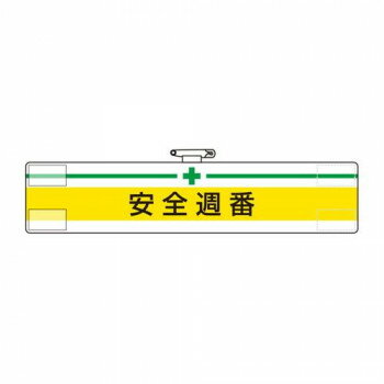 おすすめ担当者の役割や安全上の責任を明示する腕章です。サイズ85×400mm個装サイズ：41×41×9cm重量個装重量：36g素材・材質軟質ビニール仕様軟質ビニール:ダブル加工マジックテープ式安全ピン付(上部)生産国日本fk094igrjs