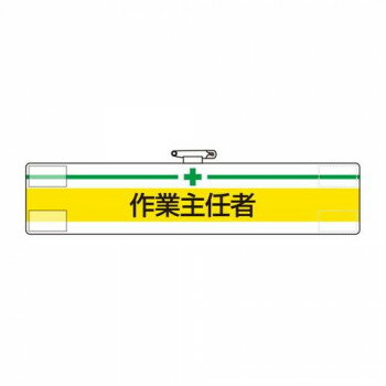 おすすめ担当者の役割や安全上の責任を明示する腕章です。サイズ85×400mm個装サイズ：41×41×9cm重量個装重量：36g素材・材質軟質ビニール仕様軟質ビニール:ダブル加工マジックテープ式安全ピン付(上部)生産国日本fk094igrjs