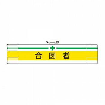 おすすめ担当者の役割や安全上の責任を明示する腕章です。サイズ85×400mm個装サイズ：41×9×0.2cm重量個装重量：36g素材・材質軟質ビニール仕様軟質ビニール:ダブル加工マジックテープ式安全ピン付(上部)生産国日本fk094igrjs