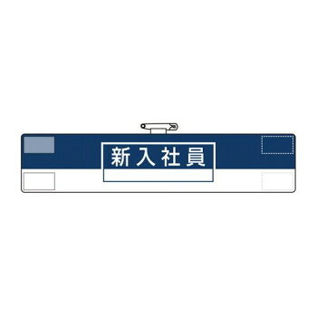 おすすめ担当者の役割を明示する腕章です。サイズ85×400mm個装サイズ：41×9×0.2cm重量個装重量：36g素材・材質軟質ビニール仕様軟質ビニール:ダブル加工マジックテープ式安全ピン付(上部)生産国日本fk094igrjs