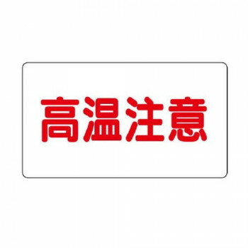 おすすめ注意喚起に役立つ標識です。サイズ30×60mm個装サイズ：7.5×4.5×0.4cm重量個装重量：10g素材・材質アルミ仕様粘着シール配管表面温度:約-30度〜105度まで生産国日本fk094igrjs