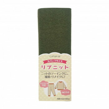 おすすめTシャツやトレーナーの袖口・衿などにおすすめのニット生地です。中厚生地でストレッチ性の高いスパンフライスです。ポリウレタン入りなので伸縮性も抜群です。家庭用ミシンで縫えます。※カラー写真のため、実物とは多少色が異なります。※染色ロッ...