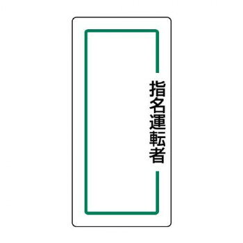 おすすめ指名標識です。安全管理体制をしっかりアピールできます。サイズ170×80mm個装サイズ：17×9×0.1cm重量個装重量：35g素材・材質ゴムマグネット仕様厚さ:0.8mm生産国日本fk094igrjs