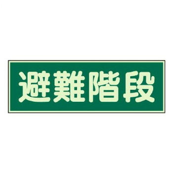 おすすめ避難口・通路誘導ステッカーです。緊急時の迅速な対応が求められる際に役立ちます。サイズ100×300mm個装サイズ：30.2×15×0.8cm重量個装重量：56g素材・材質蓄光板仕様厚さ:1mm両面テープ生産国日本fk094igrjs