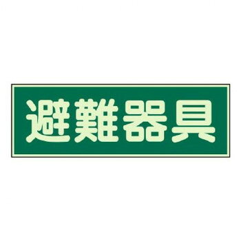 おすすめ避難器具の設置を明示するステッカーです。緊急時の迅速な対応が求められる際に役立ちます。サイズ100×300mm個装サイズ：30.2×11×2.7cm重量個装重量：56g素材・材質蓄光板仕様厚さ:1mm両面テープ生産国日本fk094i...