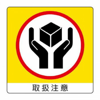 おすすめどこにでも貼れる便利なミニステッカーです。注意喚起に役立ちます。サイズ50×50mm個装サイズ：20.4×13.2×0.4cm重量個装重量：22g素材・材質ポリプロピレン生産国日本fk094igrjs