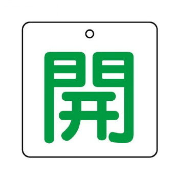 おすすめバルブの状態(開・閉)をひと目で識別できる表示板です。サイズ50×50mm、取付穴:φ4mm個装サイズ：6.3×6×1.6cm重量個装重量：6g素材・材質エコユニボード仕様厚さ:2mm取付穴(上部):1ヵ所生産国日本fk094igrjs