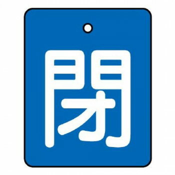 おすすめバルブの状態(開・閉)をひと目で識別できる表示板です。サイズ50×40mm、取付穴:φ4mm個装サイズ：8×5×1.3cm重量個装重量：44g素材・材質エコユニボード仕様厚さ:2mm取付穴(上部):1ヵ所生産国日本fk094igrjs