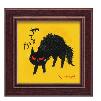 元気になる絵絵と額がセットになった商品です。サイズH12×W12×D1.5cm個装サイズ：12.5×12.5×2.0cm重量(約)200g個装重量：300g素材・材質木製フレーム・ガラス仕様壁掛・卓上両用セット内容絵×1額×1生産国日本fk...