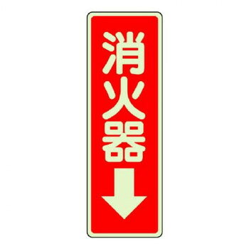 おすすめ消火用品の設置場所を明示する標識です。サイズ240×80mm個装サイズ：24.1×8×0.1cm重量個装重量：14g素材・材質蓄光表:ペットフィルム生産国日本fk094igrjs