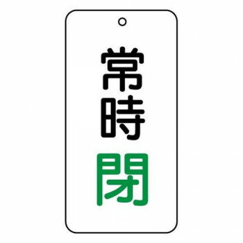 おすすめバルブの状態(開・閉)をひと目で識別できる表示板です。サイズ80×40mm、取付穴:φ4mm個装サイズ：8×4.1×1.2cm重量個装重量：30g素材・材質エコユニボード仕様厚さ:2mm取付穴(上部):1ヵ所生産国日本fk094igrjs