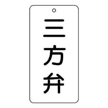 おすすめ三方弁の識別を目的とした表示板です。サイズ80×40mm、取付穴:φ4mm個装サイズ：8.8×4.3×1.3cm重量個装重量：30g素材・材質エコユニボード仕様厚さ:2mm取付穴(上部):1ヵ所生産国日本fk094igrjs