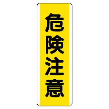 おすすめ注意喚起に役立つ標識です。サイズ360×120mm、取付穴:φ2.5mm個装サイズ：36×13×0.2cm重量個装重量：190g素材・材質エコユニボード仕様厚さ:1.2mm取付穴(上下):各1ヵ所生産国日本fk094igrjs
