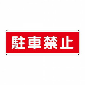 おすすめ注意喚起に役立つ標識です。サイズ120×360mm、取付穴:φ2.5mm個装サイズ：36×12.2×0.3cm重量個装重量：50g素材・材質エコユニボード仕様厚さ:1.2mm取付穴(左右):各1ヵ所生産国日本fk094igrjs