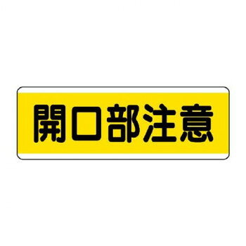 おすすめ注意喚起に役立つ標識です。サイズ120×360mm、取付穴:φ2.5mm個装サイズ：36×14×0.3cm重量個装重量：50g素材・材質エコユニボード仕様厚さ:1.2mm取付穴(左右):各1ヵ所生産国日本fk094igrjs