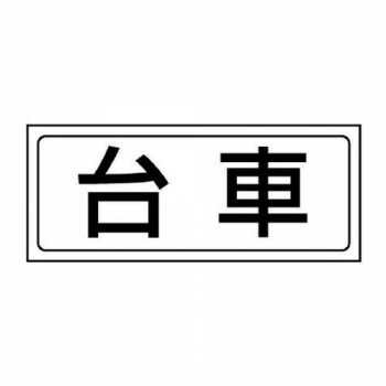 おすすめ置き場を示すステッカーです。※置場標識(818-35)用です。空欄に貼ってご使用ください。サイズ132×312mm個装サイズ：31.5×14×0.1cm重量個装重量：20g素材・材質ポリ塩化ビニル仕様粘着シール生産国日本fk094i...