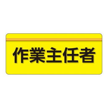 おすすめ担当者の役割や安全上の責任を明示する腕章です。作業着に直接貼れて、そのまま手洗いも可能。止め具を使用しないので服を傷めにくく、通常の腕章や胸章に比べて着用時の違和感もありません。サイズ70×165mm個装サイズ：44.5×34.5×...