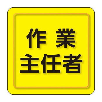 おすすめ担当者の役割や安全上の責任を明示する胸章です。作業着に直接貼れて、そのまま手洗いも可能。止め具を使用しないので服を傷めにくく、通常の腕章や胸章に比べて着用時の違和感もありません。サイズ70×70mm個装サイズ：44.5×34.5×1...