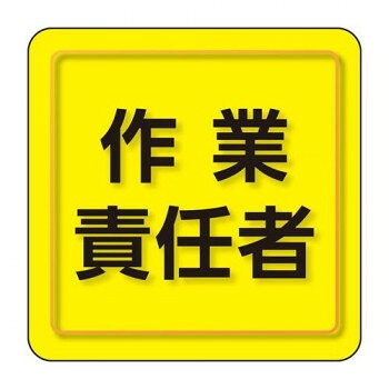 おすすめ担当者の役割や安全上の責任を明示する胸章です。作業着に直接貼れて、そのまま手洗いも可能。止め具を使用しないので服を傷めにくく、通常の腕章や胸章に比べて着用時の違和感もありません。サイズ70×70mm個装サイズ：44.5×34.5×1...