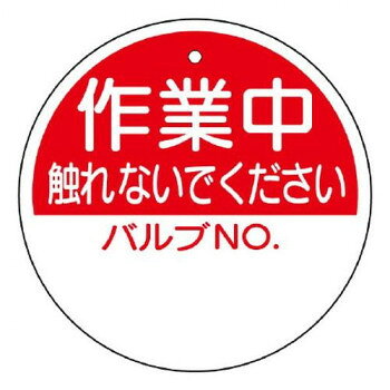 おすすめバルブの状態を明確に伝える表示板です。※1枚単位の販売になります。サイズφ100mm、取付穴:φ4mm個装サイズ：9.9×9.9×0.3cm重量個装重量：28g素材・材質エコユニボード仕様厚さ:2mm取付穴(上部):1ヵ所生産国日本...