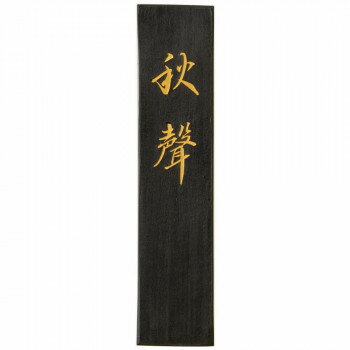 漢字大作用におすすめ。菜種油の油煙と一般油煙を混合したものです。濃墨は美しく光沢のある純黒、淡墨は茶系の黒です。サイズ個装サイズ：19×6×3cm重量個装重量：166g生産国日本fk094igrjs