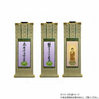 熟練の掛軸職人によって、丁寧に作りこまれた熟練の掛け軸職人によって、丁寧に作りこまれた仏壇軸です。従来の唐木仏壇にはもちろん、現代的な家具調仏壇にもマッチします。華やかで美しい仕立てで風帯・表装も本格仕様になっております。伝統を受け継いだ荘...