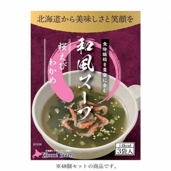 具たくさんの和風スープ北海道の昆布と鰹だしの効いた上品で旨味たっぷりの桜えびとわかめも入った具たくさんの和風スープです。食物繊維豊富です。【お召し上がり方】(1)1袋の中身をカップに入れます。(2)熱湯約150mlを注ぎ、すぐに15秒ほどか...