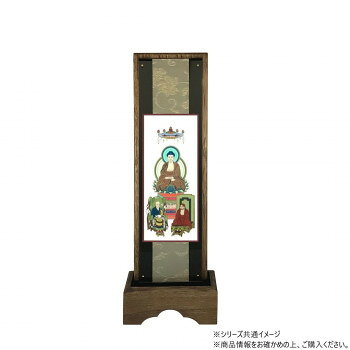 掛け軸1枚で三尊をお飾りできるご本尊・両脇侍の掛け軸が1枚の掛け軸になった、スタンド掛け軸です。1つで三尊飾ることができるので、省スペースで正式なお飾りがしていただけます。サイズ仕上がり寸法(丈):約27cm、仕上がり寸法(巾):約10cm...