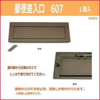 スムーズな動きが可能な郵便差入口。屋内側からネジで固定する郵便差入口です。裏からのぞき防止用、目隠しが取付けられます。目隠しは別売りです。付属のネジが長い場合は、現在ご使用のネジをお使い下さい。サイズ280×83mm(ビスピッチ:260mm...