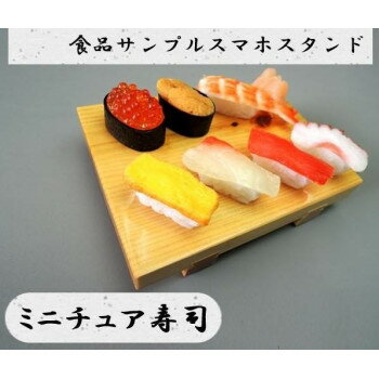 日本職人が作ったリアルな食品サンプルスマホスタンド!寿司下駄に乗ったミニチュア寿司セットがスマホスタンドに☆ちゃんとガリもついています。見ているだけでお腹が空いてしまうほどのクオリティ!食品サンプル好きにはたまらない商品です。動画視聴や画像...