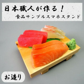 日本職人が作ったリアルな食品サンプルスマホスタンド!寿司下駄に乗ったお造りがスマホスタンドに☆ちゃんとワサビもついています。見ているだけでお腹が空いてしまうほどのクオリティ!食品サンプル好きにはたまらない商品です。動画視聴や画像の閲覧にとっ...