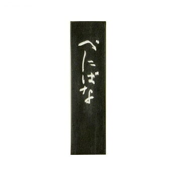 極上の油煙墨で、豊かな時間を。菜種油を使った油煙に山形産の「べにばな」から抽出した本紅を入れたものです。墨は黒いものですが、その中に紅を入れることにより、黒さが非常に引き立ちます。サイズ個装サイズ：10×4×2cm重量個装重量：26g生産国...