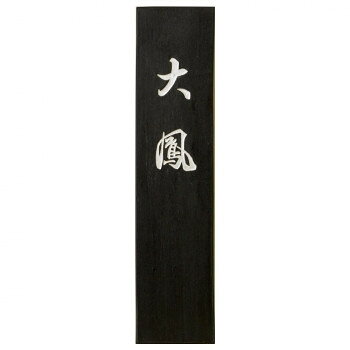 漢字大作用におすすめ。長年にわたる経験で開発した油煙を使った墨で、条幅大作用に適します。硯あたりが良く、早く擦れます。濃墨では幽玄な純黒、淡墨では茶系の黒を呈します。サイズ個装サイズ：20×6×3cm重量個装重量：173g生産国日本fk09...