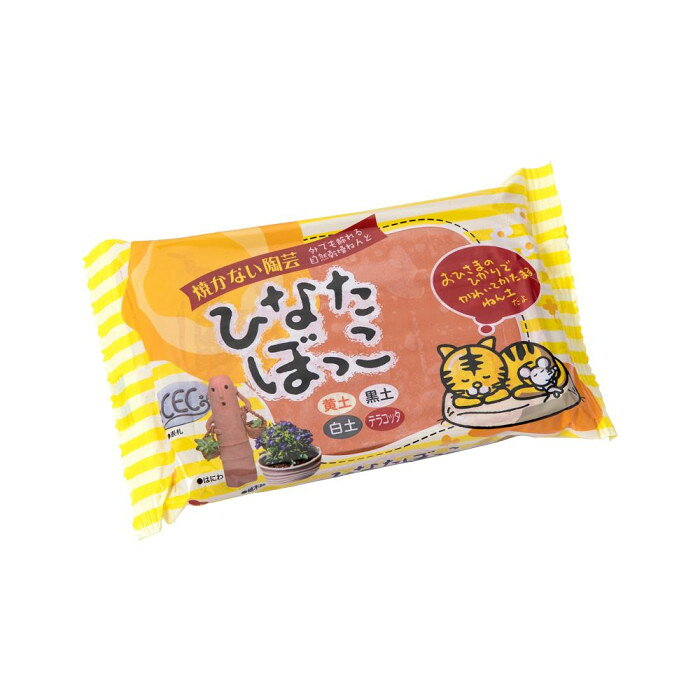 樹脂の入った天然の土を使った焼かずに自然乾燥で丈夫になる粘土耐水性もあるので屋外で作品を飾ることもできる新しいタイプの粘土です。素朴な味わい深い質感なので、ガーデニング用品や陶芸作品のような制作にオススメです。色は黄土・黒土・白土・テラコッ...