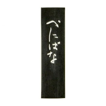 極上の油煙墨で、豊かな時間を。菜種油を使った油煙に山形産の「べにばな」から抽出した本紅を入れたものです。墨は黒いものですが、その中に紅を入れることにより、黒さが非常に引き立ちます。サイズ個装サイズ：11×4×2cm重量個装重量：22g生産国...