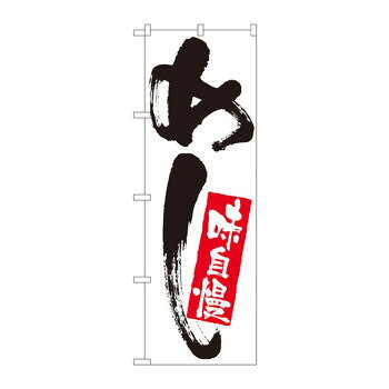 店頭などに置いて存在感の出る「のぼり」です!!お店や商品のアピールに、「のぼり」を使えば目を引くこと間違いなしです!!※北海道・沖縄・離島は別途送料をいただきます。※受注生産品のため、ご注文後のキャンセルはお受けできません。サイズW600×...