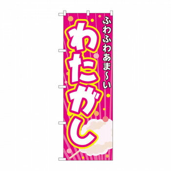 店頭などに置いて存在感の出る「のぼり」です!!お店や商品のアピールに、「のぼり」を使えば目を引くこと間違いなしです!!※北海道・沖縄・離島は別途送料をいただきます。※受注生産品のため、ご注文後のキャンセルはお受けできません。サイズW600×...