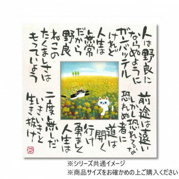 おすすめ日本男性作家、糸井忠晴の絵と額がセットになった商品です。※フレームに吊り金具がついておりますので、付属の紐を結び、壁側金具に掛けてご使用ください。サイズW22×H22×D1.2cm個装サイズ：3.2×25.0×25.0cm重量約0....