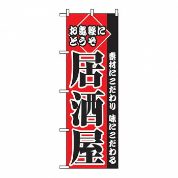 店頭などに置いて存在感の出る「のぼり」です!!お店や商品のアピールに、「のぼり」を使えば目を引くこと間違いなしです!!※北海道・沖縄・離島は別途送料をいただきます。※受注生産品のため、ご注文後のキャンセルはお受けできません。サイズW600×...